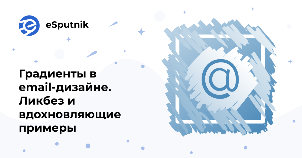 Градиенты и их использование в email-рассылках | Блог eSputnik